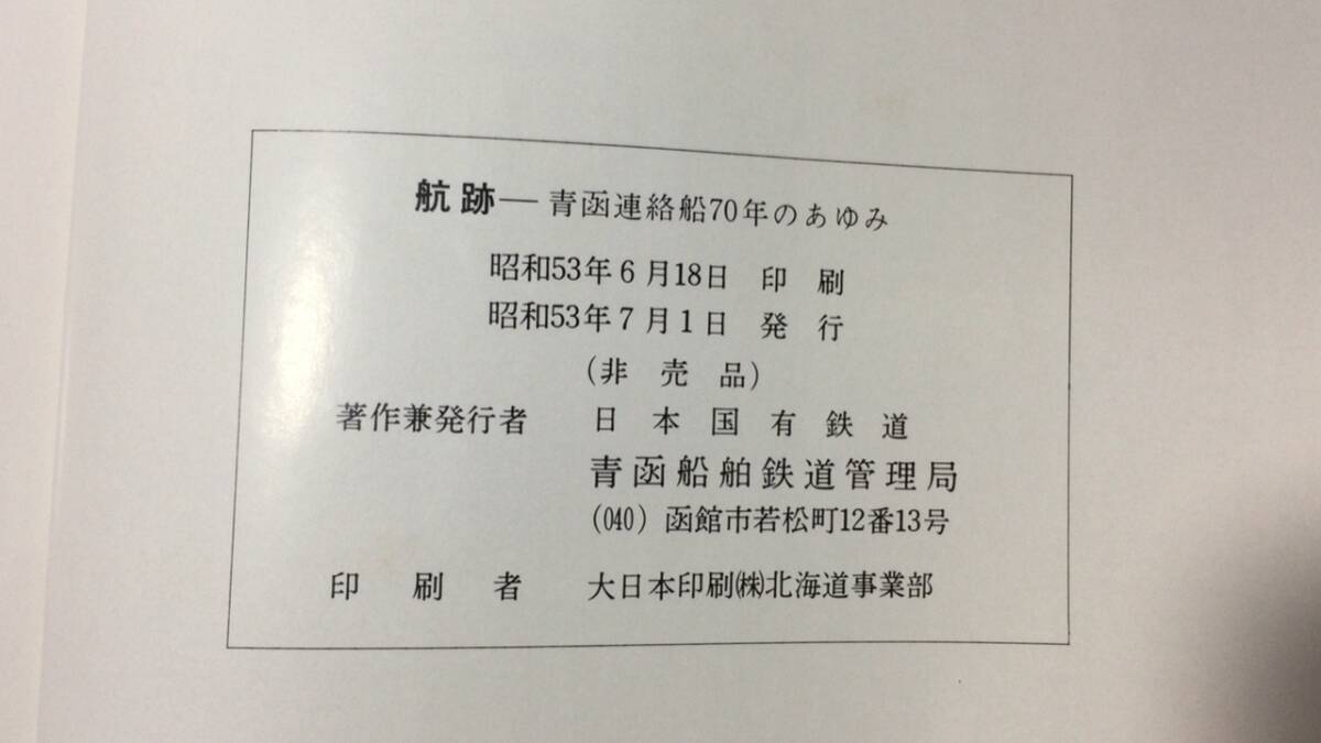 Yahoo!オークション - 『航跡 青函連絡船70年のあゆみ』 日本国有鉄道...