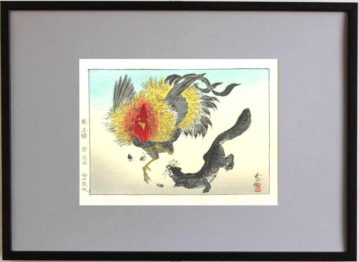 真作保証 額装 河鍋暁斎 木版画 鶏と鼬 没後120年記念 木版摺 真作保証 額装 河鍋暁斎 木版画 鶏と鼬 没後120年記念 木版摺