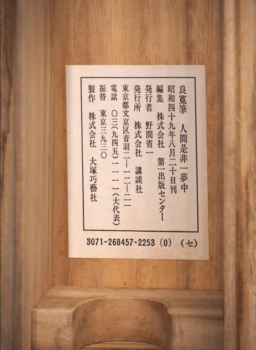 Yahoo!オークション - 【工芸】【渡鹿庵】[良寛] 15113 掛軸 一行書