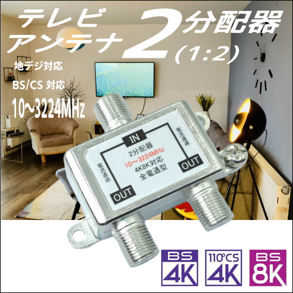 Yahoo!オークション - テレビアンテナ 2分配器 入力x1 出力x2 4K8K放送...