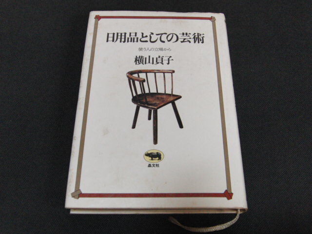 Yahoo!オークション - a5 日用品としての芸術 使う人の立場から/横山貞...