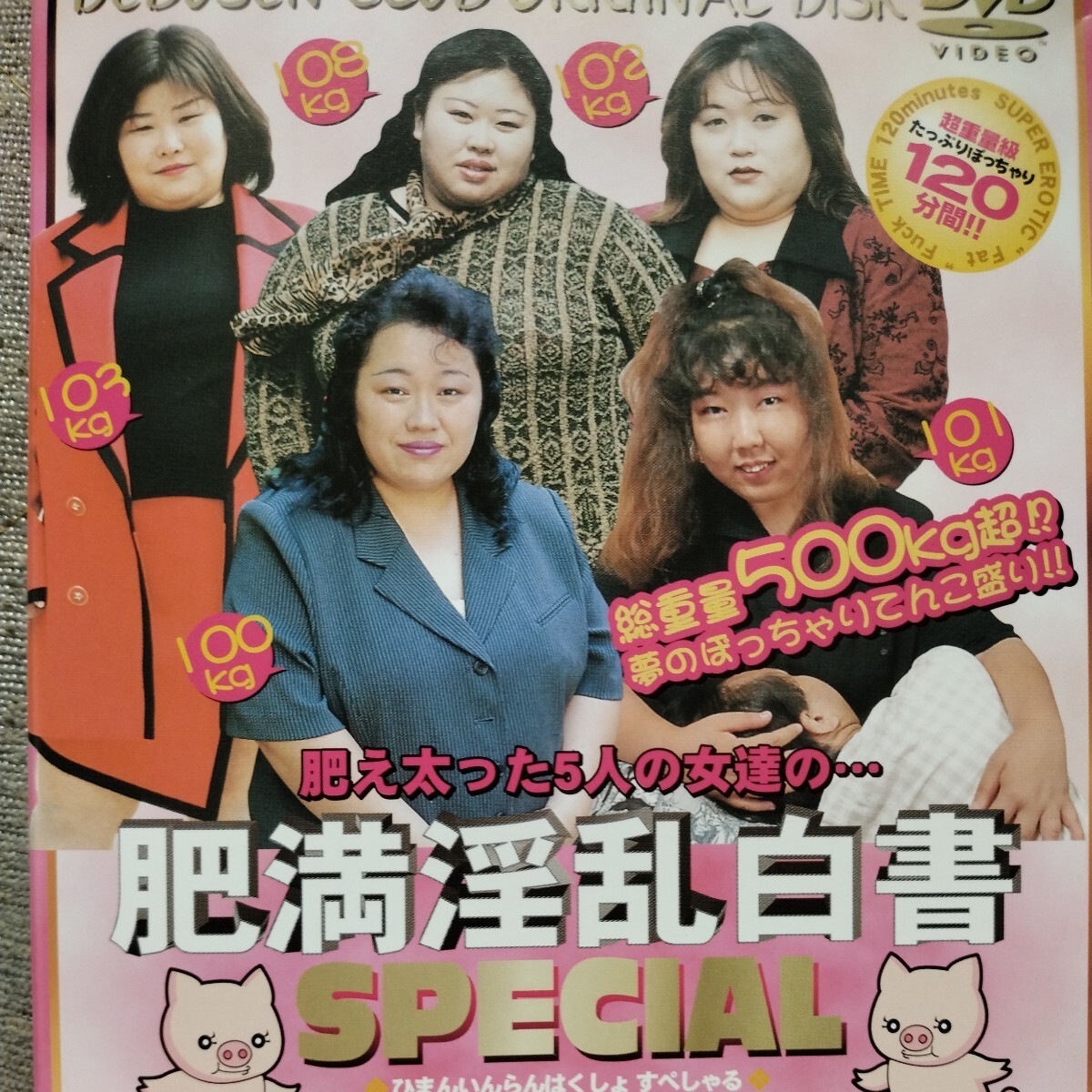 Yahoo!オークション - 1888円〜肥満淫乱白書 SPECIAL VOL.2