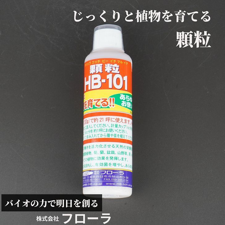 Yahoo!オークション - 顆粒HB-101 130g フローラ 持続効果 約3ヶ月 土...