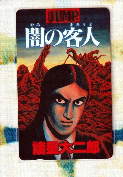 Yahoo!オークション - (Y55-2) 諸星大二郎 闇の客人 テレカ