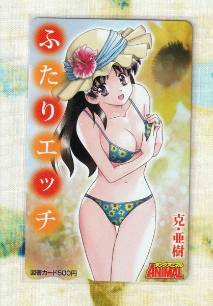 Yahoo!オークション - (Y55-6) 克・亜樹 ふたりエッチ ヤングアニマル ...