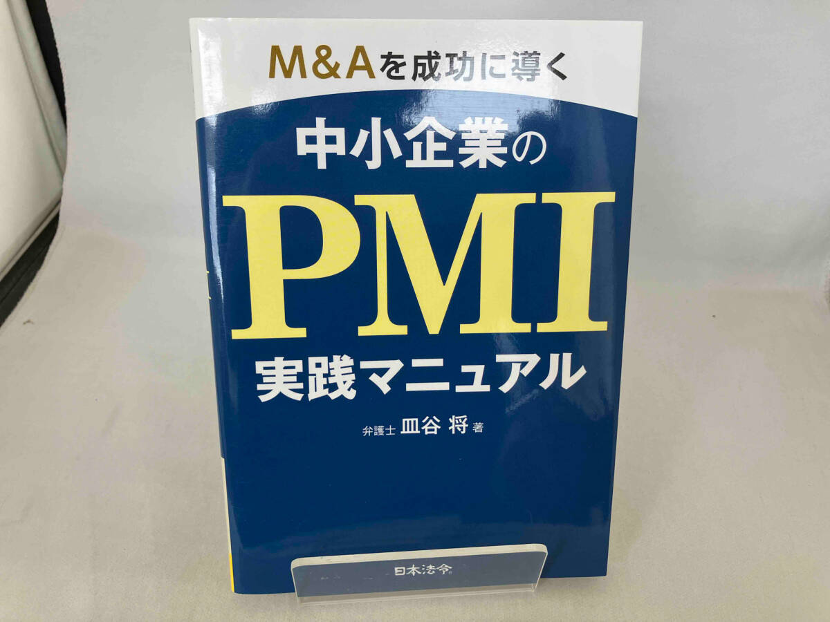 Yahoo!オークション - M&Aを成功に導く中小企業のPMI実践マニュアル 皿...