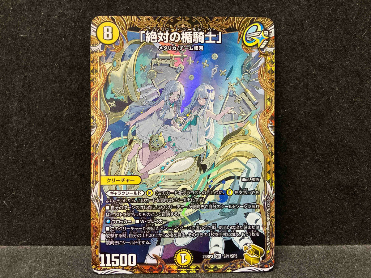 Yahoo!オークション - 「絶対の楯騎士」 SR デュエルマスターズ 23RP3 ...
