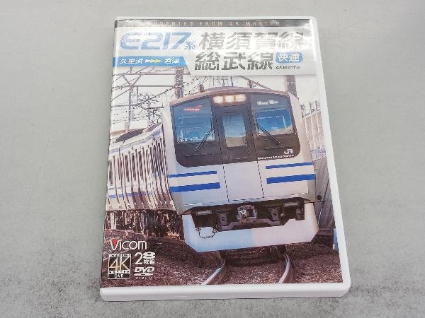 DVD E217系 横須賀線・総武線快速 4K撮影作品 久里浜~君津 :: Yahoo!Auction｜DEJAPAN - Bid and Buy Japan with 0% commission