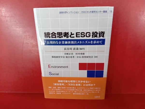 Yahoo!オークション - 統合思考とESG投資 長谷川直哉