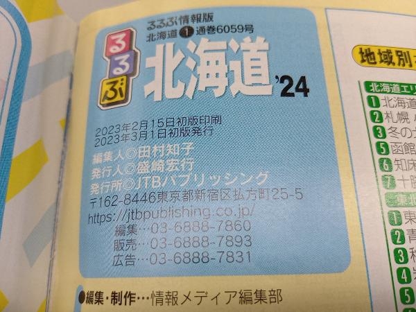 Yahoo!オークション - るるぶ 北海道('24) JTBパブリッシング