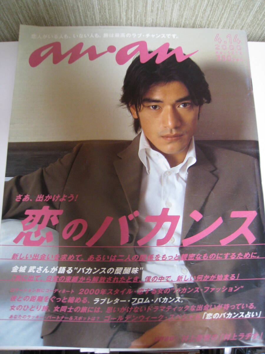 Yahoo!オークション - 希少 レア 雑誌 anan/アンアン 2000年4月14日号 ...