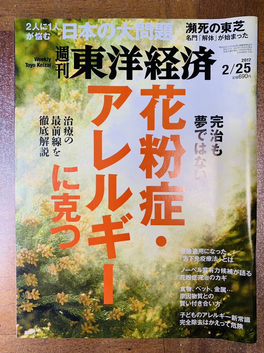 Yahoo!オークション - 週刊 東洋経済(2017 2／25) 週刊誌／東洋...