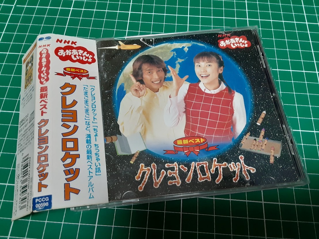 おかあさんといっしょ 最新ベスト クレヨンロケット 杉田あきひろ つのだりょうこ ユーズドCD(CD)｜売買されたオークション情報、yahooの商品情報をアーカイブ公開 - オークファン ...