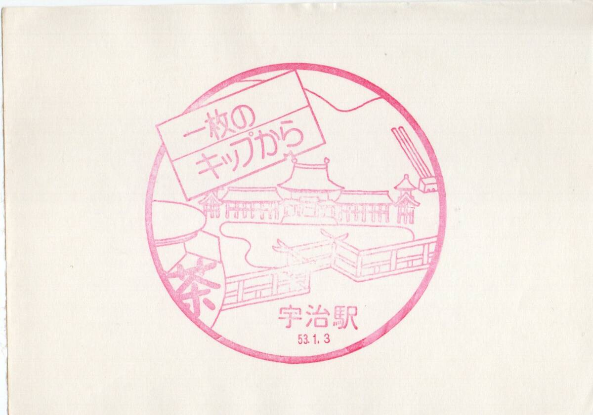 Yahoo!オークション - H 一枚のキップから 宇治駅 スタンプ S53年 H