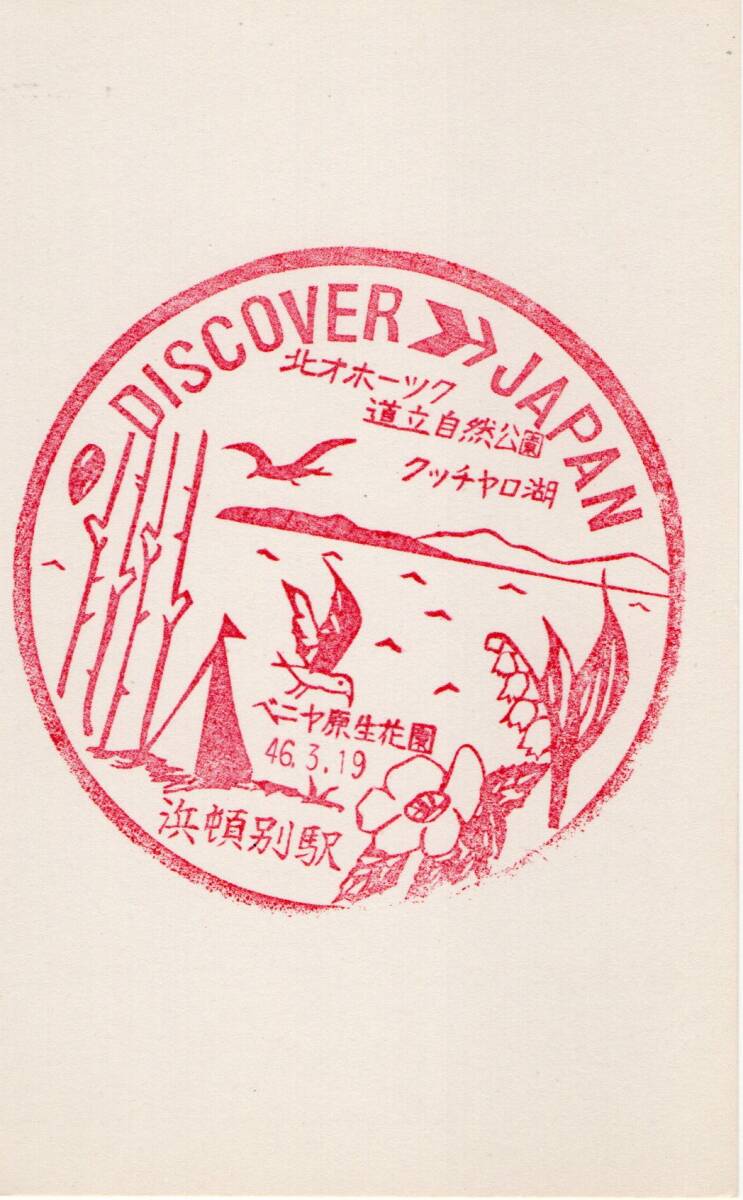 Yahoo!オークション - H DISCOVER JAPAN 浜頓別駅 スタンプ S46年 H