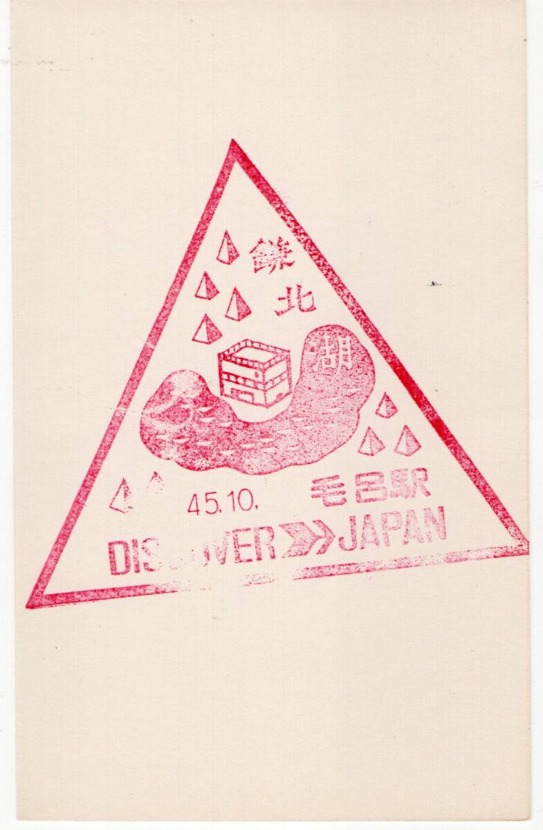 Yahoo!オークション - H DISCOVER JAPAN 毛呂駅 スタンプ S45年 H