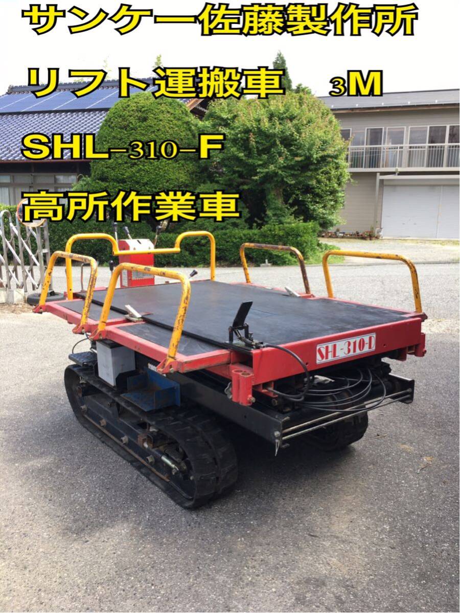 Yahoo!オークション - 長野県 サンケー佐藤製作所 リフト運搬車 SHL-31...