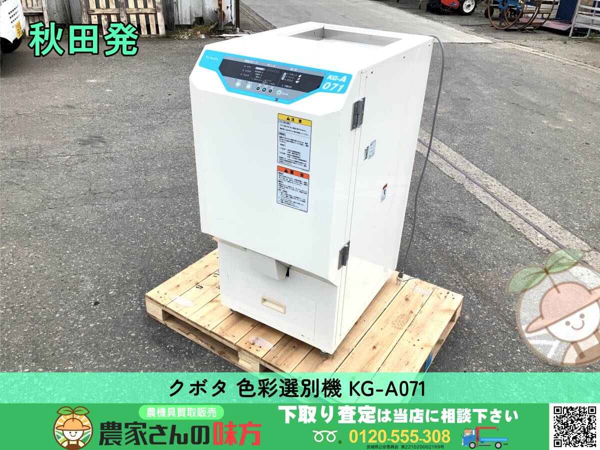 秋田発 クボタ 色彩選別機 光選別機 色選 KG-A071 KUBOTA(農業機械)｜売買されたオークション情報、yahooの商品情報をアーカイブ公開 - オークファン（aucfan.com）