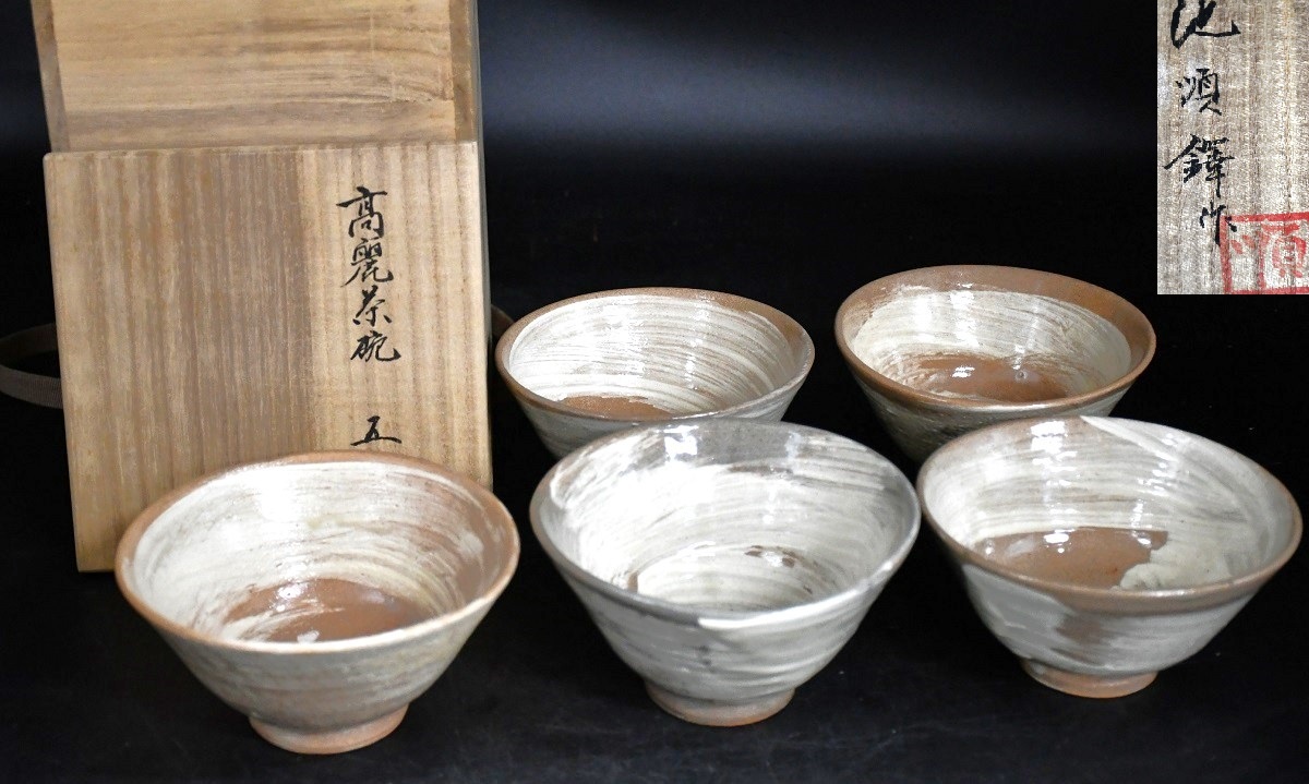 Yahoo!オークション - NY5-98【現状品】池順鐸 高麗茶碗 5客 茶碗 抹茶...