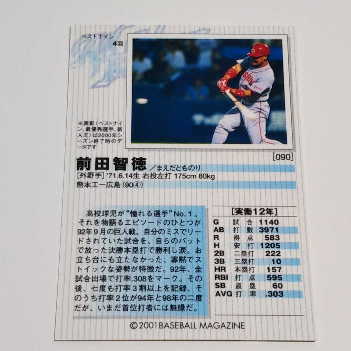 BBM2002 ヒスコレ オールタイムヒーローズ 広島 前田智徳 カード No.090(レギュラー)｜売買されたオークション情報、yahooの商品情報をアーカイブ公開 - オークファン ...