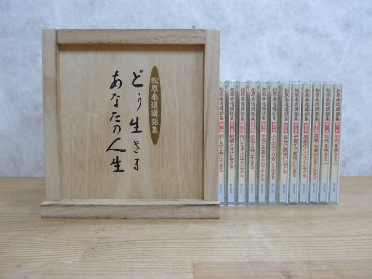 Yahoo!オークション - I18 【 桐製収納ケース付き 】 松原泰道講話集 ...