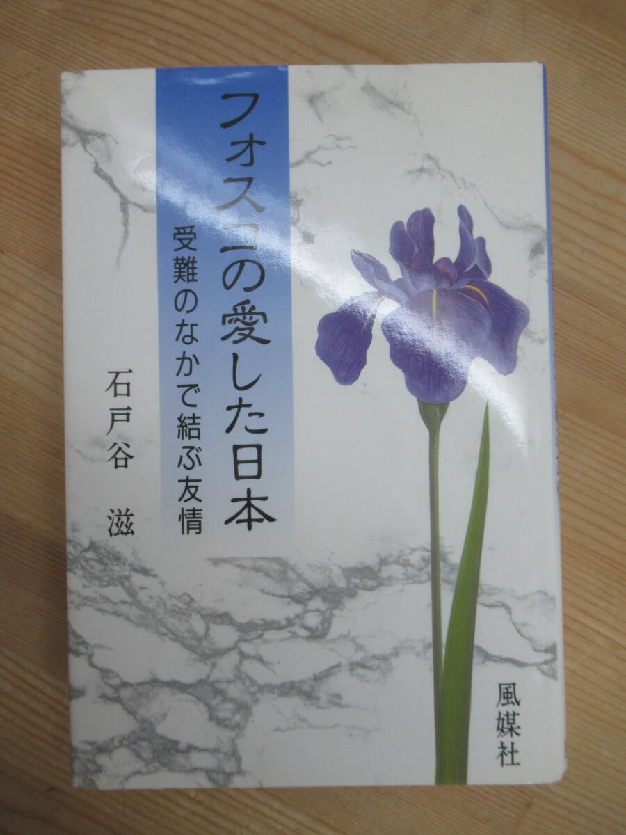 Yahoo!オークション - L54 【 初版 】 フォスコの愛した日本 受難のな...