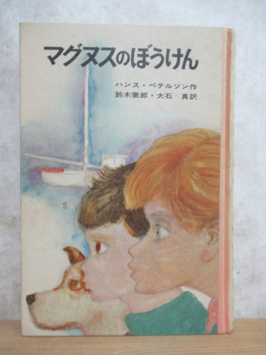 Yahoo!オークション - L54 【 希少 初版 】 マグヌスのぼうけん ハンス...