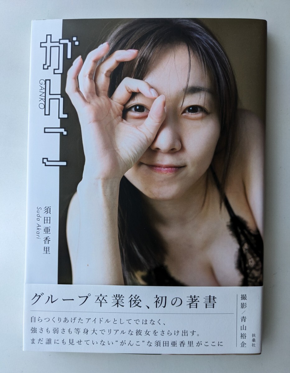 Yahoo オークション 須田亜香里フォトエッセイ がんこ 須田亜香里