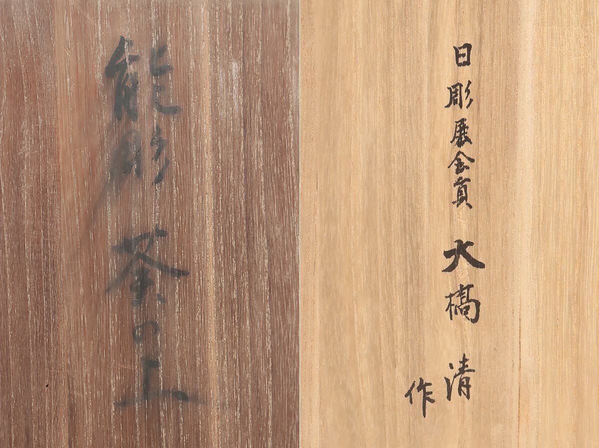 Yahoo!オークション - ES523 日彫展会員【大橋清 作】能彫 木彫彩色能...