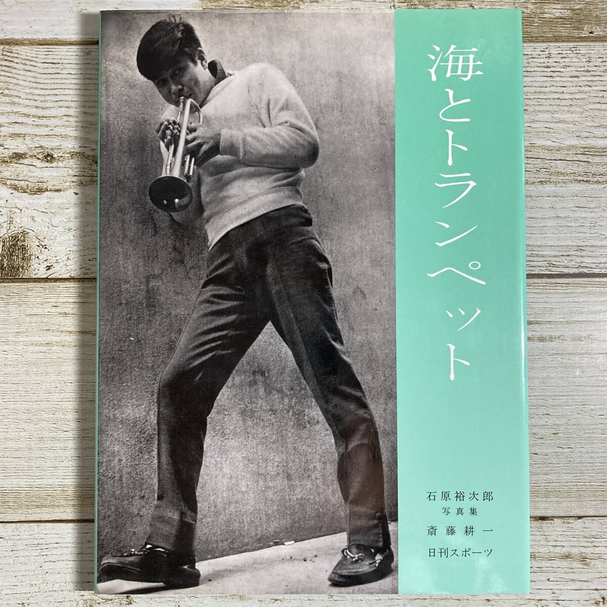 Yahoo!オークション - SA09-173 石原裕次郎 写真集 海とトランペット