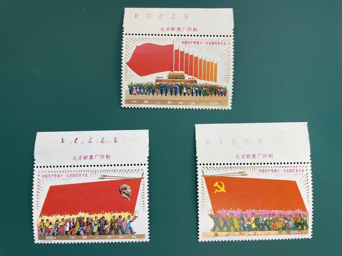 Yahoo!オークション - 中国切手 J23 第11回中国共産党全国大会 3種完 ...