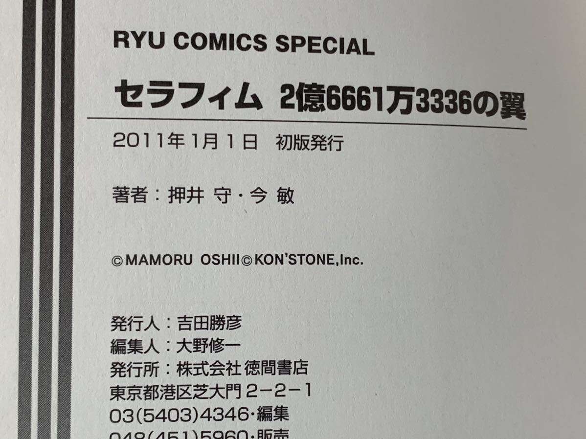 Yahoo!オークション - セラフィム 2億6661万3336の翼 押井守 今敏 徳間...