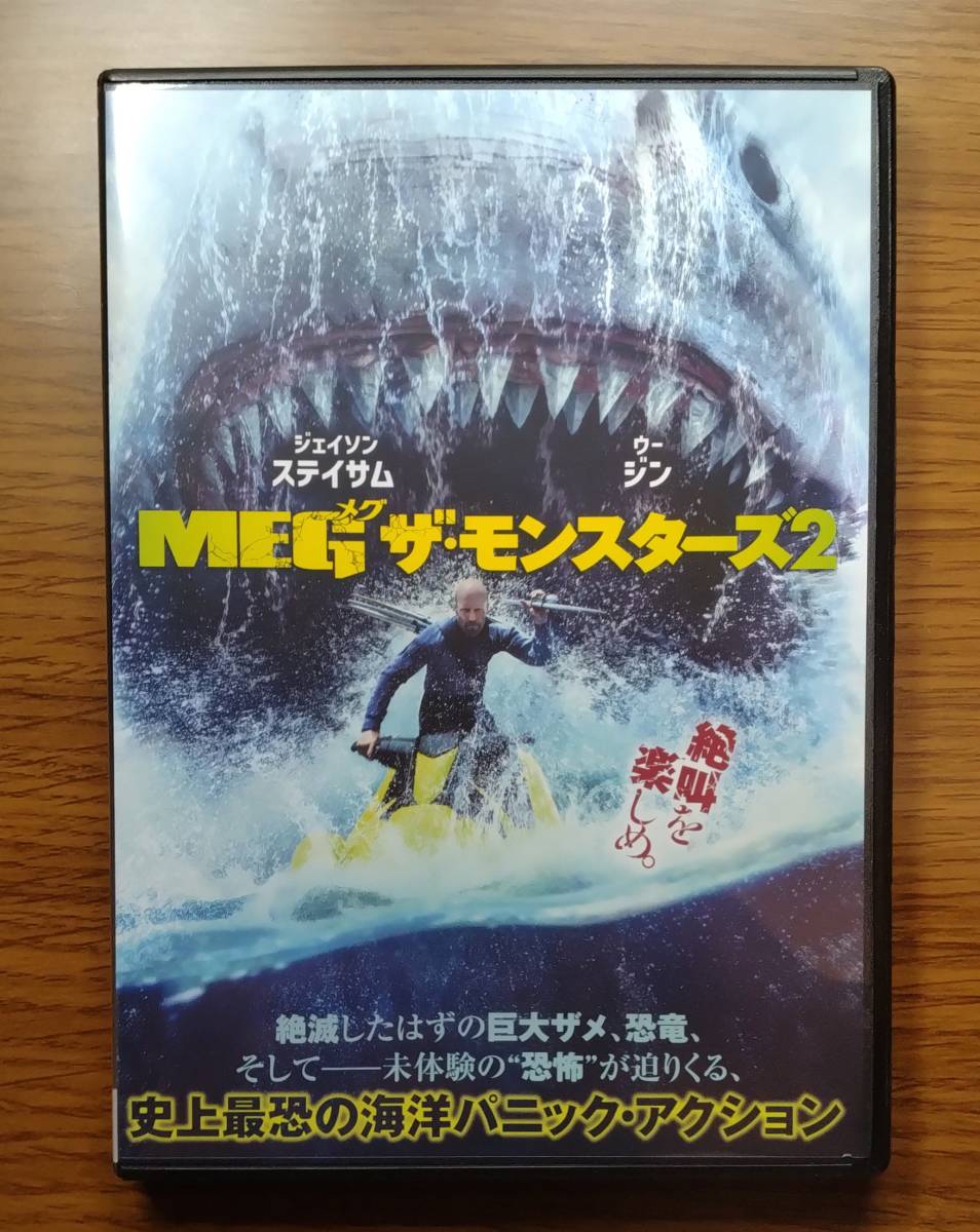 Yahoo!オークション - MEG ザ・モンスター2 DVD 日本語吹替あり レン...