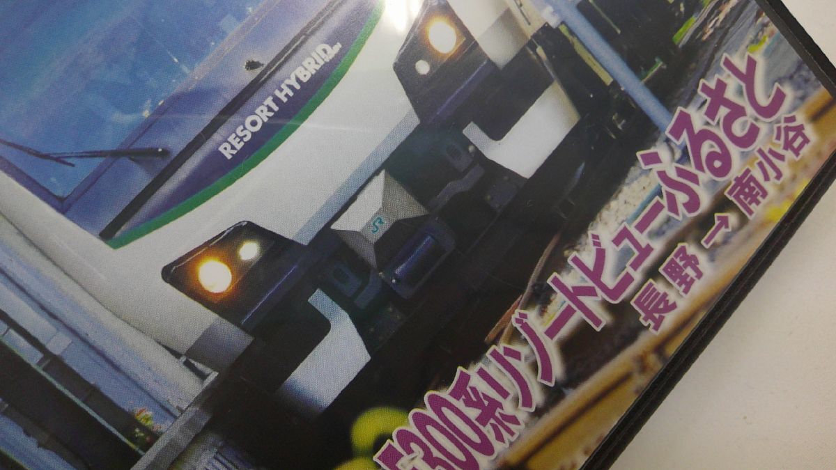 Yahoo!オークション - 07 送310 0603$E05 [DVD] 前面展望 JR東日本 リ...