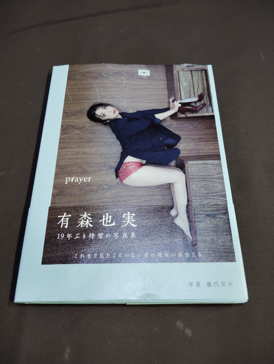 初版本 有森也実 写真集 player プレイヤー 帯付 写真藤代冥砂 2021年 ㈱ワニブックス発行(あ行)｜売買されたオークション情報、yahooの商品情報をアーカイブ公開 ...