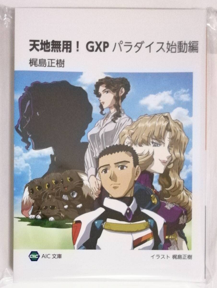 Yahoo!オークション - 天地無用 GXP パラダイス始動編 Blu-ray購入特典...