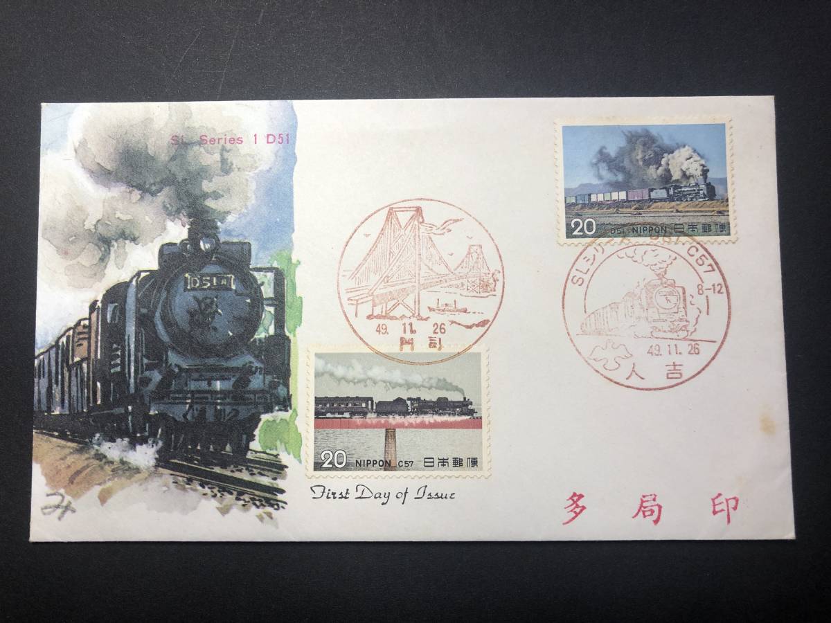 Yahoo!オークション - FDC 初日カバー SLシリーズ（第1集） 「D52型」...