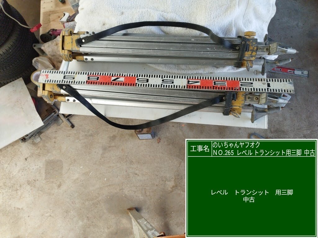 800円スタートしまーす オートレベル用 球面 三脚 2本(三脚)｜売買されたオークション情報、yahooの商品情報をアーカイブ公開 - オークファン（aucfan.com）