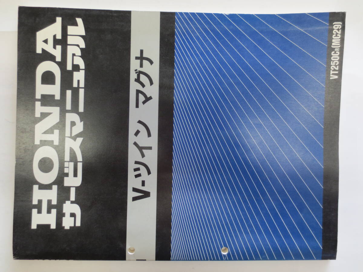 HONDA V-ツイン マグナVT250CR MC29 サービスマニュアル(V-TWINマグナ)｜売買されたオークション情報、yahooの商品情報をアーカイブ公開 - オークファン ...