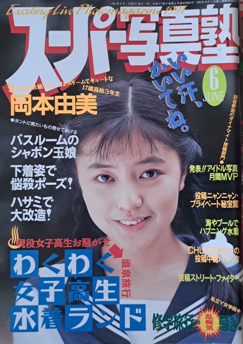 雑誌「スーパー写真塾」1991年6月号 発行/少年出版社 【わくわく水着ランド】