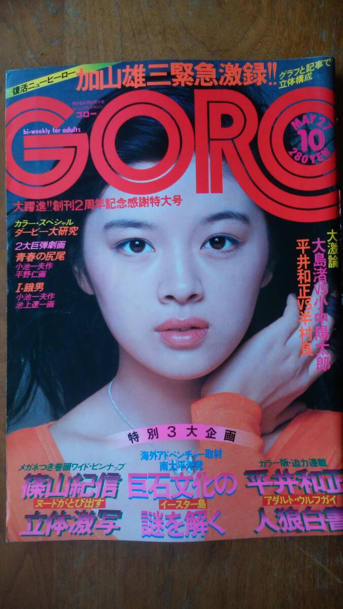 Yahoo!オークション - 雑誌『GORO 3巻10号』昭和51年 良好です Ⅵ...