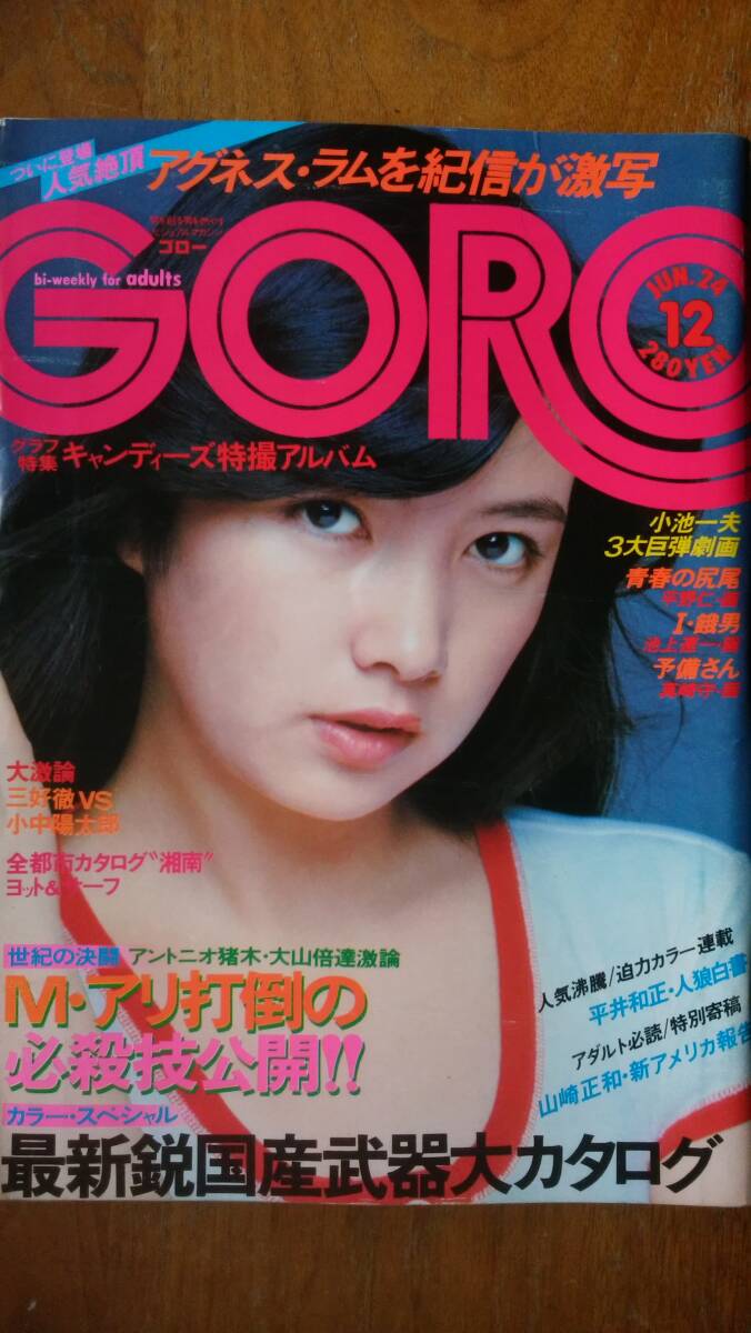 Yahoo!オークション - 雑誌『GORO 3巻12号』昭和51年 良好です Ⅵ...