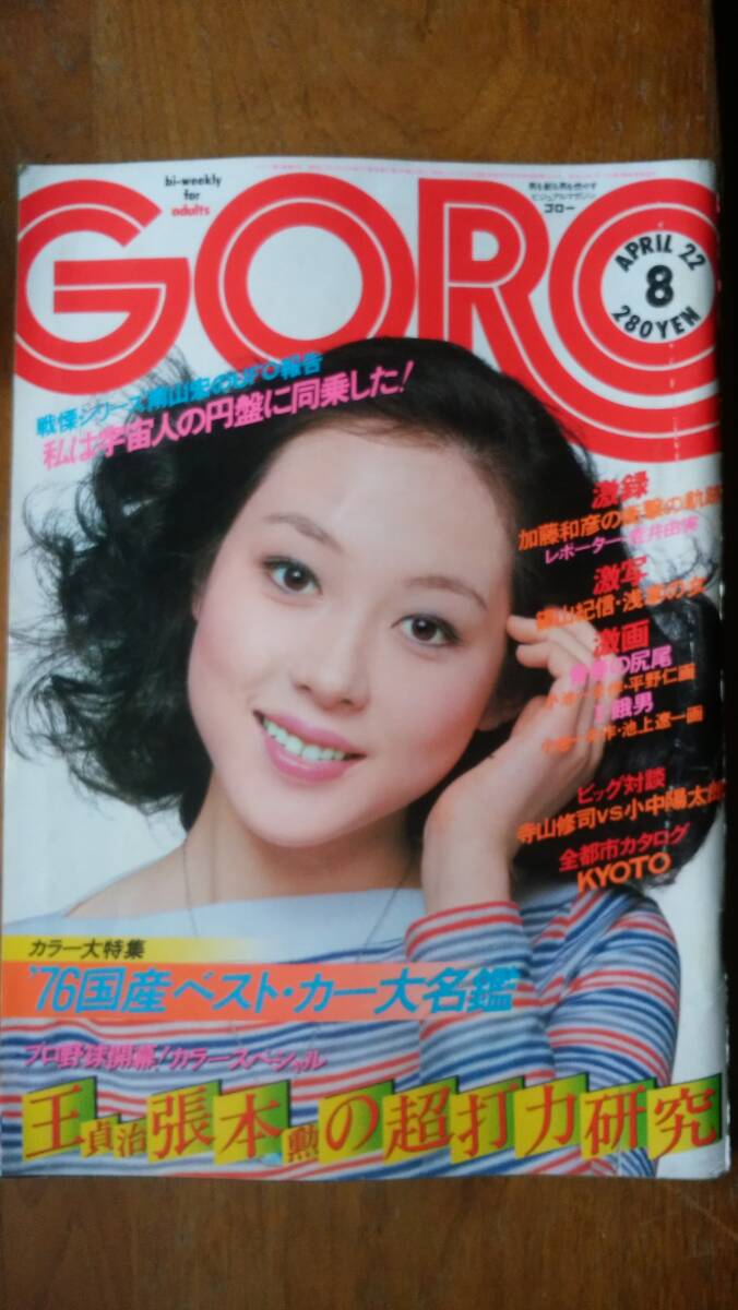 Yahoo!オークション - 雑誌『GORO 3巻8号』昭和51年 良好です Ⅵ2...