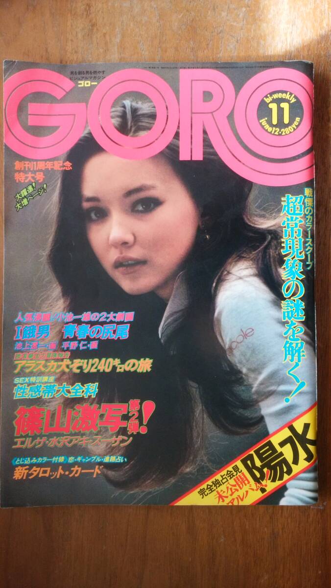 Yahoo!オークション - 雑誌『GORO 2巻11号』昭和50年 良好です Ⅵ...