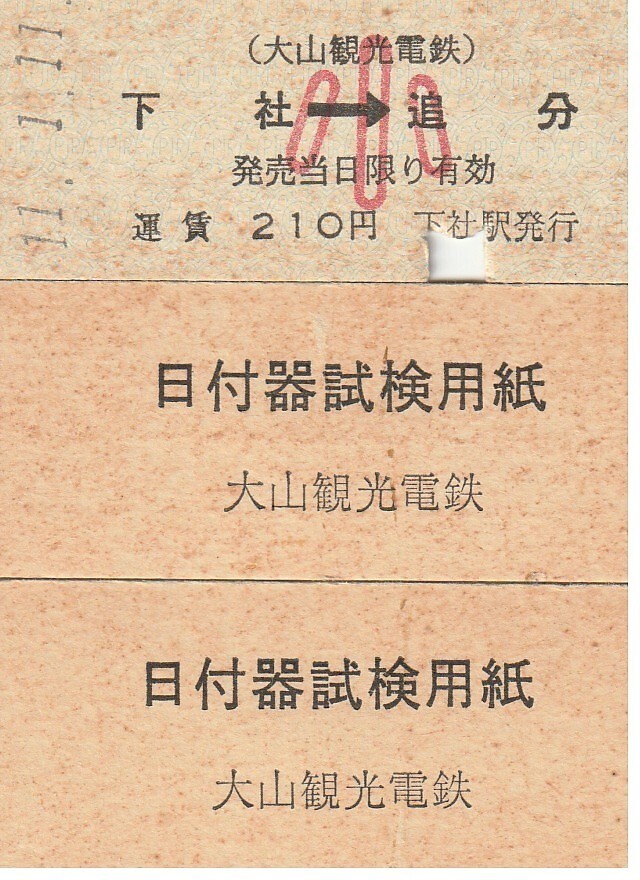 Yahoo!オークション - Z191.大山観光電鉄【0214】
