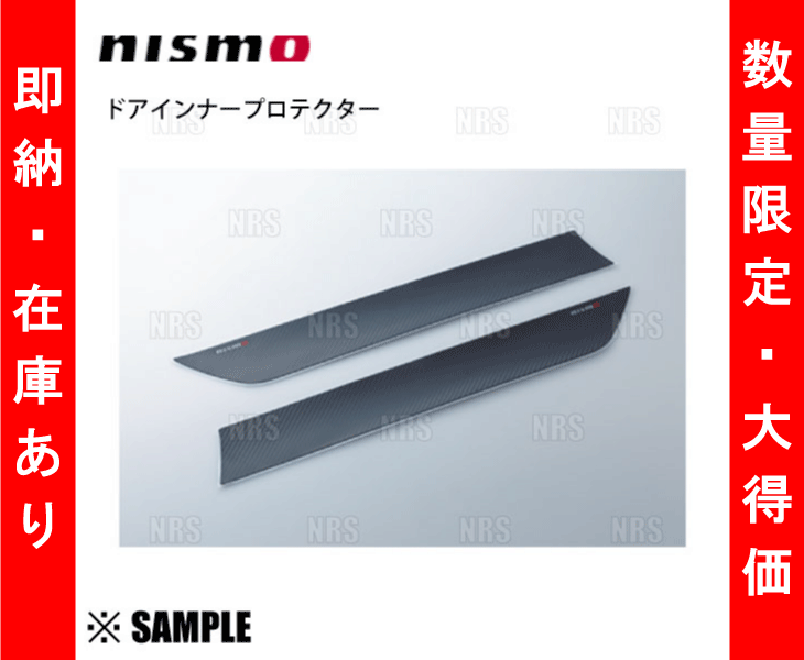 ラスト1 大特価 NISMO ニスモ ドアインナープロテクター スカイライン/GT-R BNR34/BCNR33/ER34/ECR33/HR34 2ドア専用 8090S-RSR30(日産用 ...
