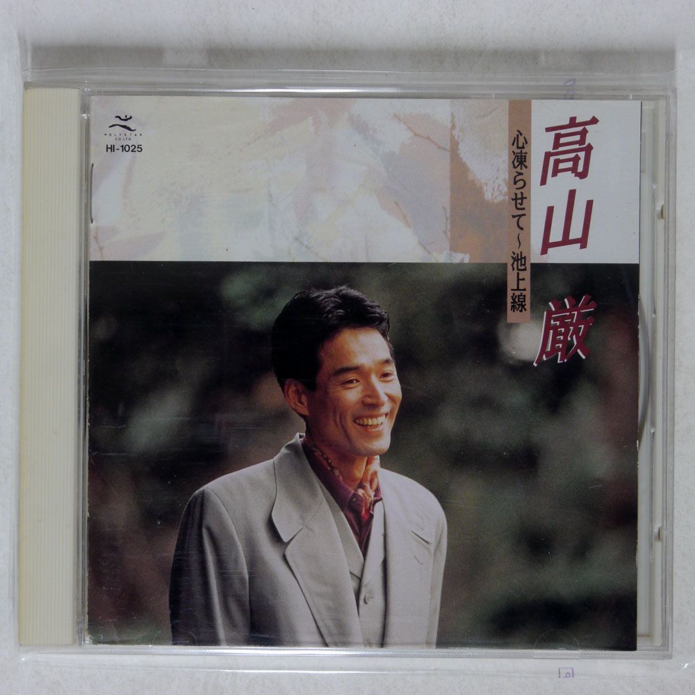 高山厳/心凍らせて / 池上線/POLYSTAR HI-1025 CD(その他)｜売買されたオークション情報、yahooの商品情報をアーカイブ公開 - オークファン（aucfan.com）
