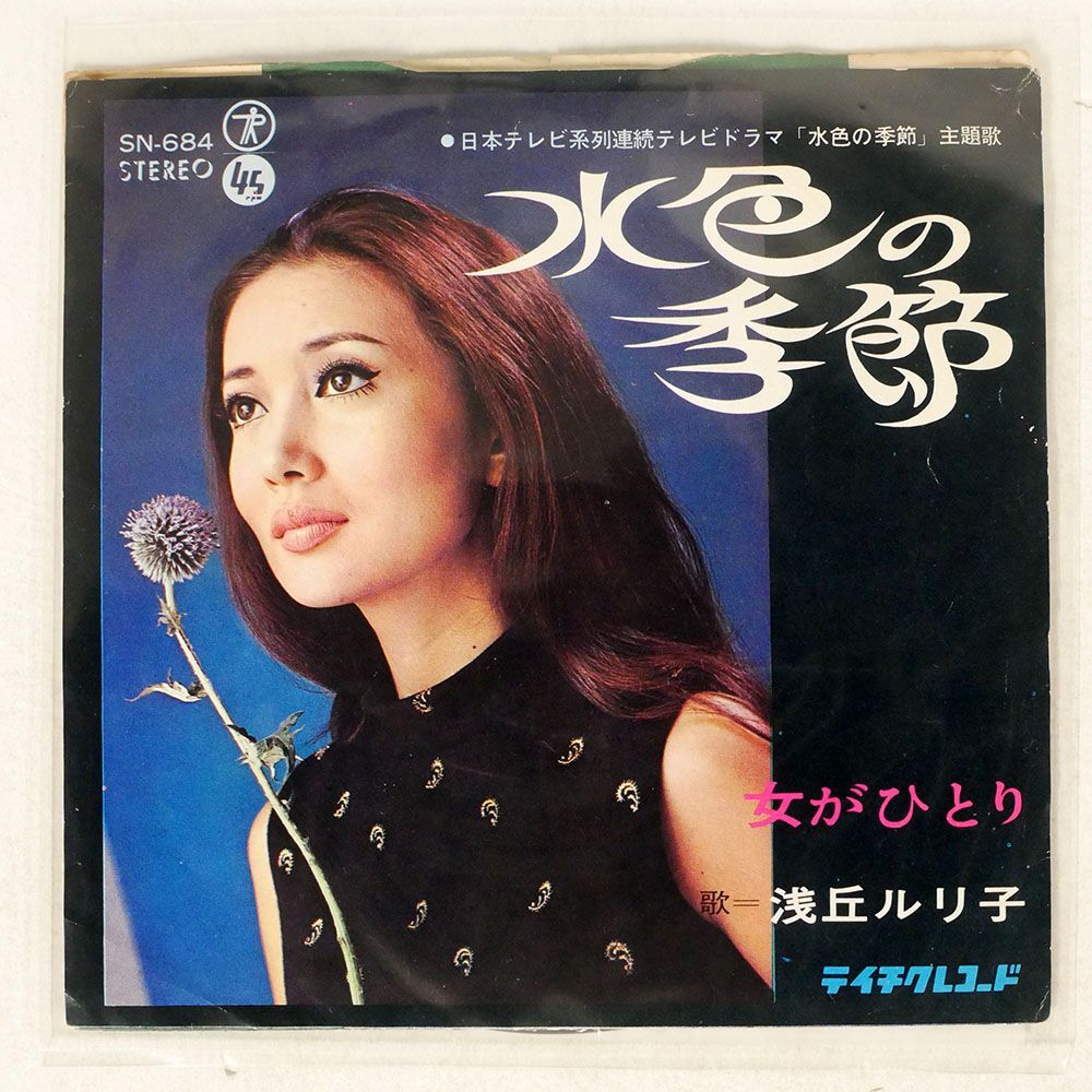 Yahoo!オークション - 浅丘ルリ子/水色の季節/TEICHIKU SN684 7