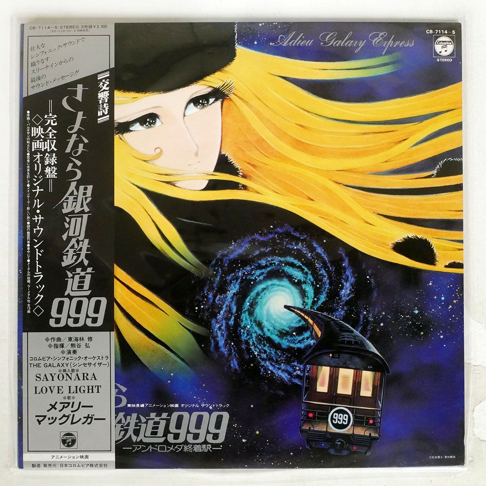 帯付き OST/さよなら銀河鉄道999/COLUMBIA CB7114 LP(アニメソング)｜売買されたオークション情報、yahooの商品情報をアーカイブ公開 - オークファン（aucfan.com）