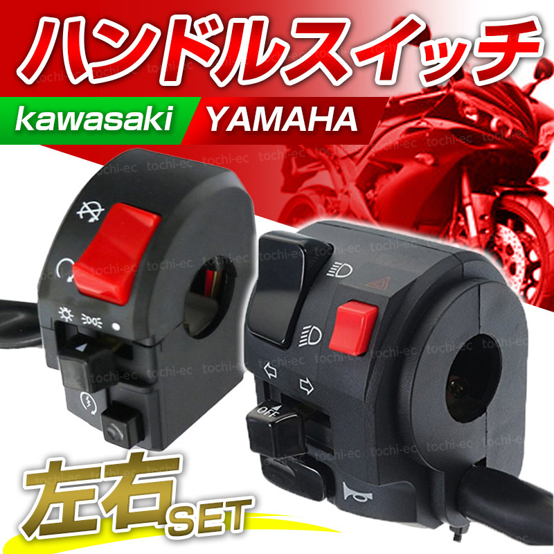 バイク ハンドルスイッチ スイッチボックス 汎用 左右 カワサキ ヤマハ ゼファー400 XJR ZRX GPZ 250TR FZR250 ZX-9R TZR250 SDR200 D473 ...